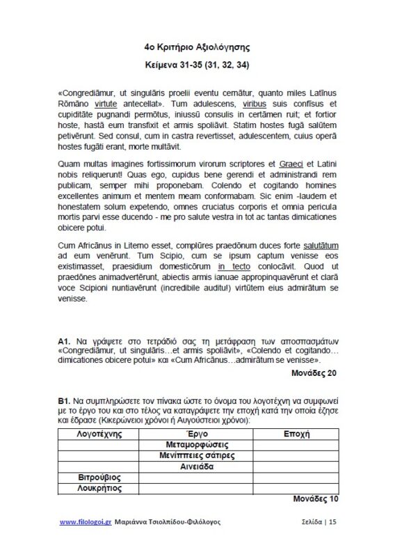 Κριτήρια Αξιολόγησης Λατινικών Γ’ Λυκείου – Με Απαντήσεις