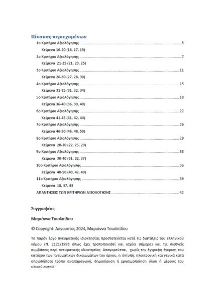 Κριτήρια Αξιολόγησης Λατινικών Γ’ Λυκείου – Με Απαντήσεις
