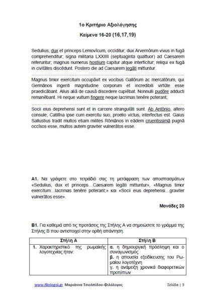 Κριτήρια Αξιολόγησης Λατινικών Γ’ Λυκείου – Με Απαντήσεις