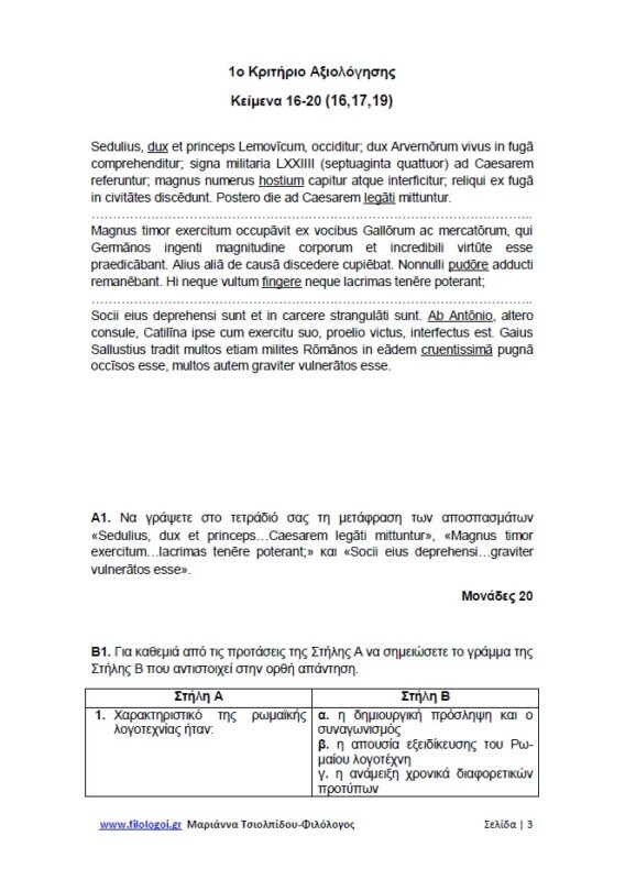 Κριτήρια Αξιολόγησης Λατινικών Γ’ Λυκείου – Με Απαντήσεις